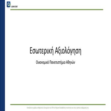 Εφαρμογή κι Έλεγχος Εσωτερικού Συστήματος Διασφάλισης Ποιότητας.pdf