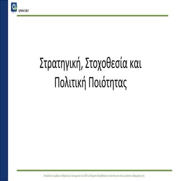 Στρατηγική, Στοχοθεσία και Πολιτική Ποιότητας.pdf