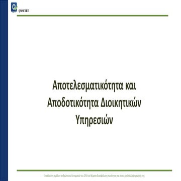 Αποτελεσματικότητα και Αποδοτικότητα Διοικητικών Υπηρεσιών.pdf