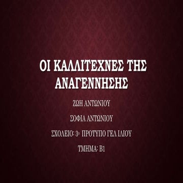 ΟΙ ΚΑΛΛΙΤΕΧΝΕΣ ΤΗΣ ΑΝΑΓΕΝΝΗΣΗΣ ,ΑΝΤΩΝΙΟΥ ΖΩΗ ΚΑΙ ΣΟΦΙΑ | PPTX