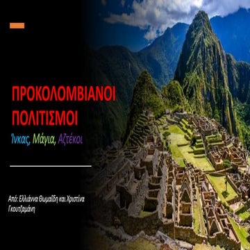 ΠΡΟΚΟΛΟΜΒΙΑΝΟΙ ΠΟΛΙΤΙΣΜΟΙ,ΘΩΜΑΪΔΗ-ΓΚΟΥΤΖΑΜΑΝΗ.pptx