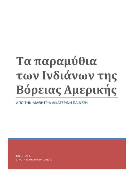 Το σχολείο των αξιών - Παραμύθι για τις αξίες | PDF