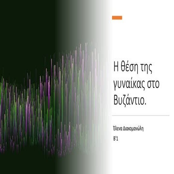 Η ΓΥΝΑΙΚΑ ΣΤΟ ΒΥΖΑΝΤΙΟ,ΔΙΑΚΟΜΑΝΩΛΗ | PDF