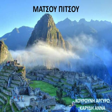 ΜΑΤΣΟΥ ΠΙΤΣΟΥ,ΚΟΥΡΟΥΝΗ-ΚΑΡΥΔΗ | PPTX