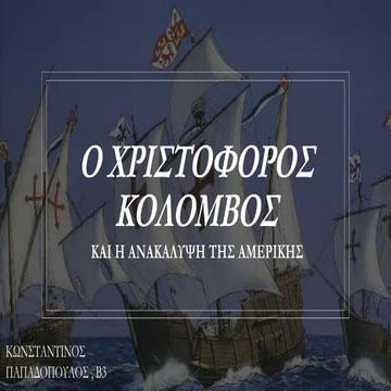 Ο ΧΡΙΣΤΟΦΟΡΟΣ ΚΟΛΟΜΒΟΣ ΚΑΙ Η ΑΝΑΚΑΛΥΨΗ ΤΗΣ ΑΜΕΡΙΚΗΣ,Κ.ΠΑΠΑΔΟΠΟΥΛΟΣ | PPTX