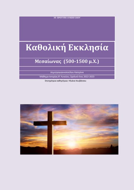 ΤΟ ΣΧΙΣΜΑ ΜΕΤΑΞΥ ΤΩΝ ΔΥΟ ΕΚΚΛΗΣΙΩΝ (1054 μ.Χ.) | PPT