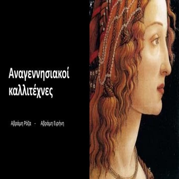 Οι μεγάλοι ζωγράφοι της Αναγέννησης | PPTX