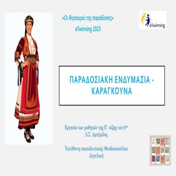 ΠΑΡΑΔΟΣΙΑΚΗ ΕΝΔΥΜΑΣΙΑ - ΚΑΡΑΓΚΟΥΝΑ.pptx