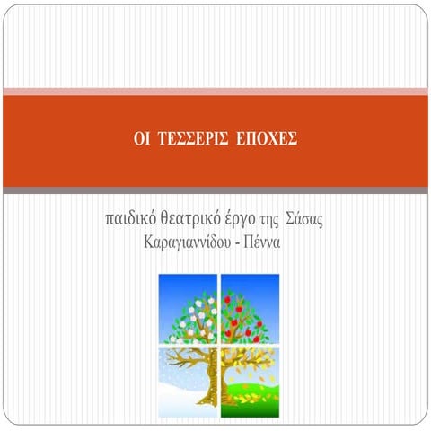 οι τέσσερις εποχές.pdf