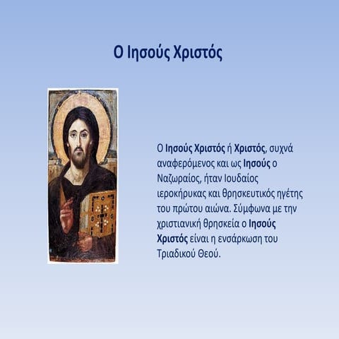 Ποιος είναι ο Ιησούς Χριστός.pptx