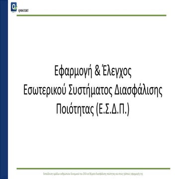 Εφαρμογή κι Έλεγχος Εσωτερικού Συστήματος Διασφάλισης Ποιότητας.pdf