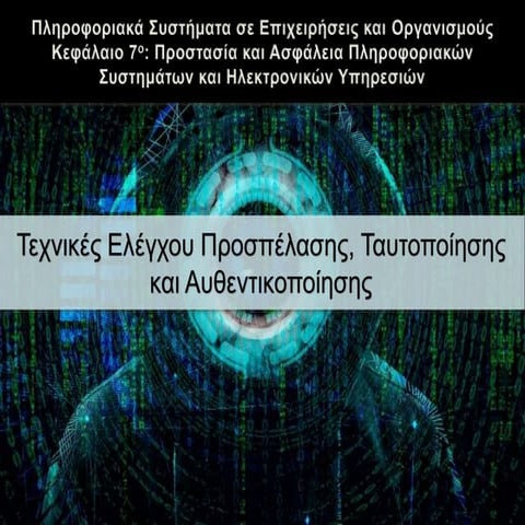 Τεχνικές Ελέγχου Προσπέλασης, Ταυτοποίησης και Αυθεντικοποίησης | PPTX