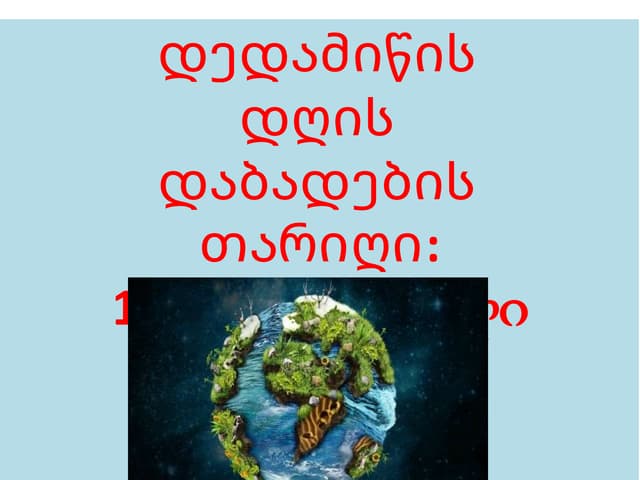 დედამიწის დღე Pptx