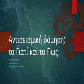 Αντισεισμικές κατασκευές Γιατί και Πως.pptx