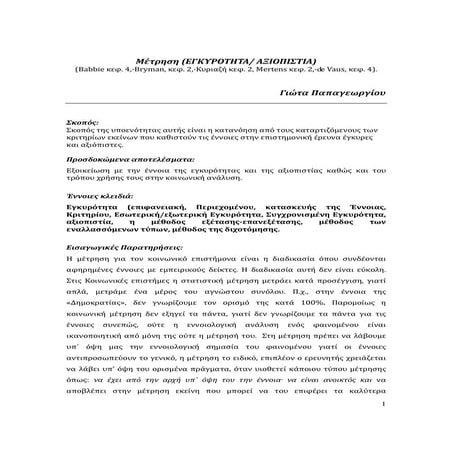 Εγκυρότητα ερευνας.pdf