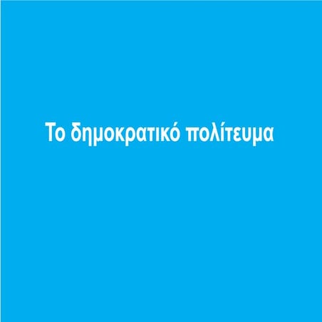 Το Δημοκρατικό πολίτευμα.pdf