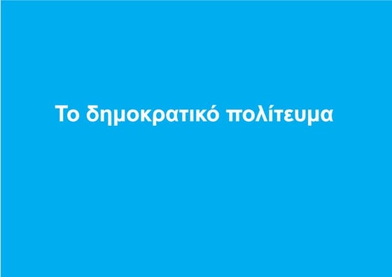 ΙΣΤΟΡΙΑ Δ' ΔΗΜΟΤΙΚΟΥ ΚΛΑΣΙΚΑ ΧΡΟΝΙΑ ΚΕΦΑΛΑΙΟ 21 | DOCX