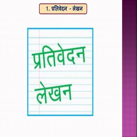 प्रतिवेदन, कार्यसूची, परिपत्र लेखन-कार्यालयी लेखन प्रक्रिया.pdf