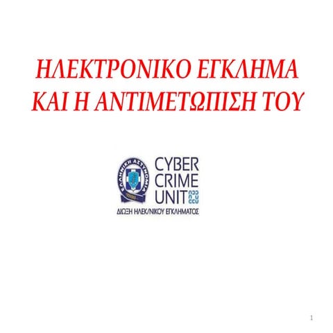 Πολιτική Παιδεία Β' Τάξη Γενικού Λυκείου-Ενότητα 1.8.1 Το ηλεκτρονικό ...