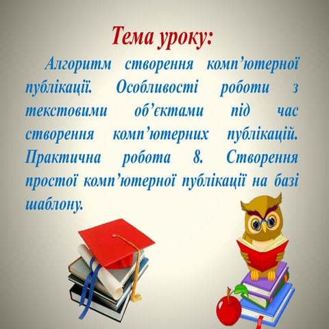Створення простої компютерної публікації на базі шаблону Pptx