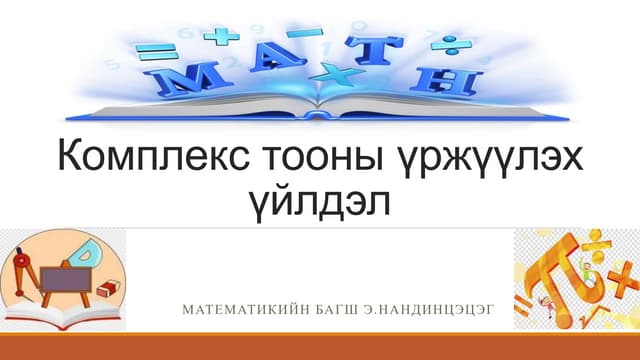 Комплекс тооны үржүүлэх үйлдэл Pptx