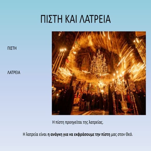 ΠΙΣΤΗ ΚΑΙ ΛΑΤΡΕΙΑ.pptx