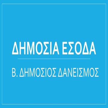 ΔΙΑΔΙΚΑΣΙΑ ΑΞΙΟΛΟΓΗΣΗΣ ΕΚΠΑΙΔΕΥΤΙΚΩΝ.pptx