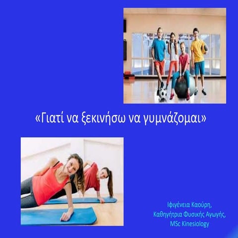 Γιατί να αρχίσω να γυμνάζομαι? | PPTX