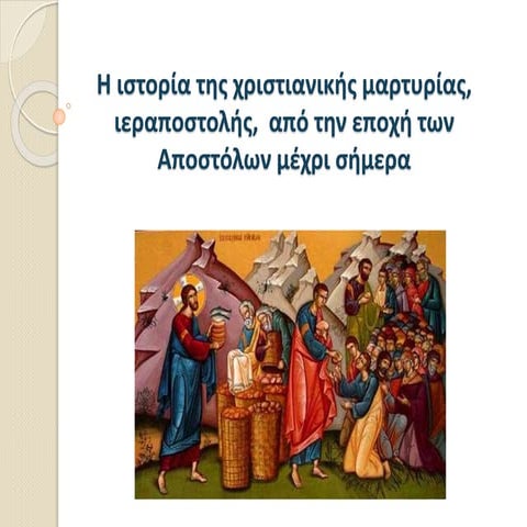 Ιεραποστολή και Διακονία | PPTX