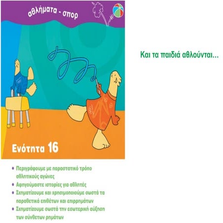 Και τα παιδιά αθλούνται.pdf