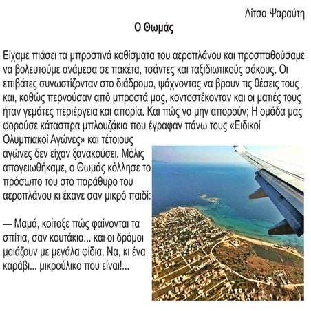 Ο Θωμάς ΑΝΘΟΛΟΓΙΟ.pdf