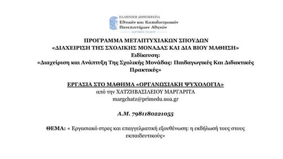 Εργασιακό στρες και επαγγελματική εξουθένωση των εκπαιδευτικών.pptx