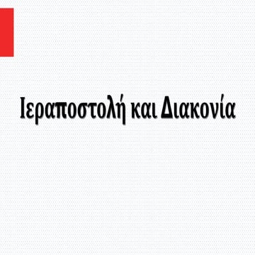 Ιεραποστολή και Διακονία.pptx