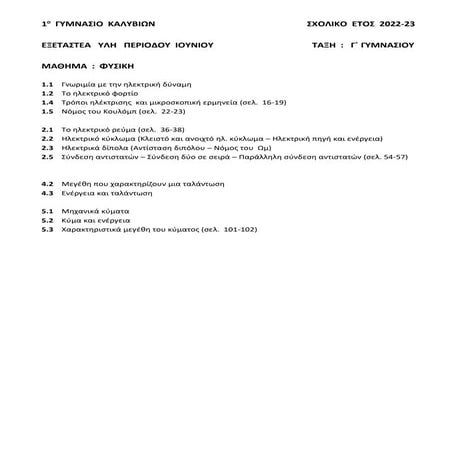 ΕΞΕΤΑΣΤΕΑ ΥΛΗ Γ ΓΥΜΝ.docx