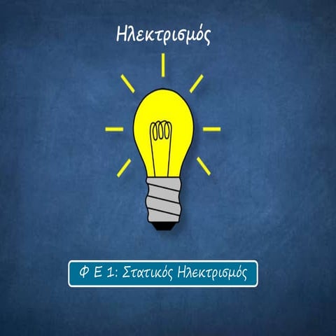 Στατικός ηλεκτρισμός.pptx