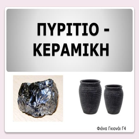 ΠΥΡΙΤΙΟ - ΚΕΡΑΜΙΚΗ.pptx