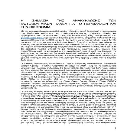 ΦΩΤΟΒΟΛΤΑΙΚΑ_ΠΑΝΕΛ_ΑΝΑΚΥΚΛΩΣΗ.pdf