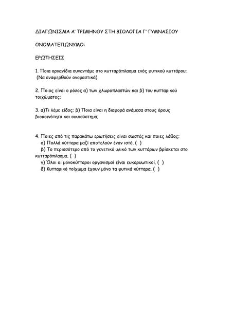 Διαγωνίσματα Βιολογίας Α γυμνασίου | DOC