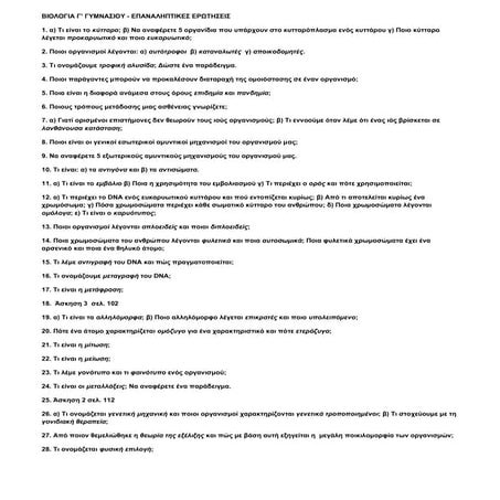 ΒΙΟΛΟΓΙΑ Γ εξετασεις.doc