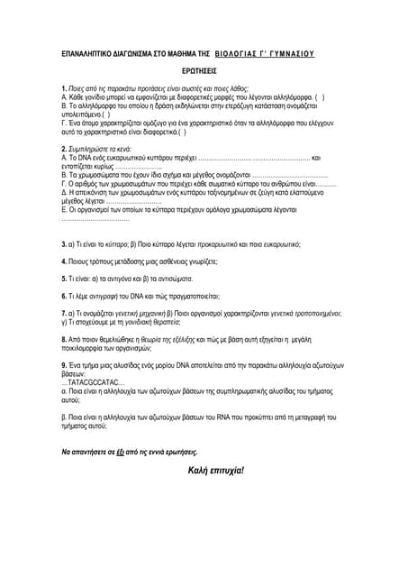 ΒΙΟΛΟΓΙΑ Γ ΓΥΜΝΑΣΙΟΥ ΕΠΑΝΑΛΗΠΤΙΚΟ ΔΙΑΓΩΝΙΣΜΑ Doc