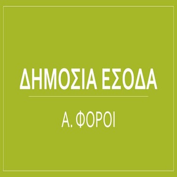 ΔΗΜΟΣΙΟΙ ΕΣΟΔΑ - ΦΟΡΟΙ.pptx