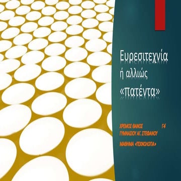 Ευρεσιτεχνία ή αλλιώς «πατέντα».pptx