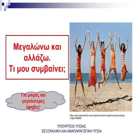 ΚΟΡΙΤΣΙΑ ΜΕΓΑΛΩΝΩ ΚΑΙ ΑΛΛΑΖΩ ΤΙ ΜΟΥ ΣΥΜΒΑΙΝΕΙ Ppt