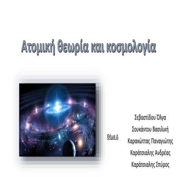 Ατομική θεωρία και κοσμολογία | PPTX