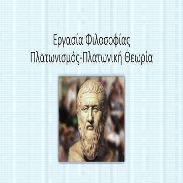 Πλατωνική Θεωρία | PPTX