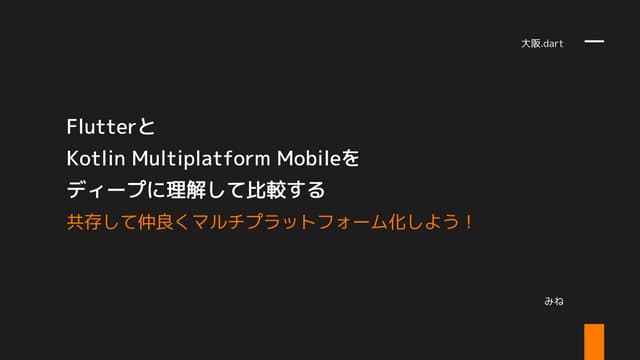 Flutterと Kotlin Multiplatform Mobileを ディープに理解して比較する Ppt