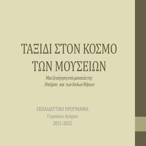 ΤΑΞΙΔΙ ΣΤΟΝ ΚΟΣΜΟ ΤΩΝ ΜΟΥΣΕΙΩΝ.pptx