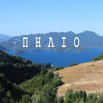 4Η ΕΝΟΤΗΤΑ ΟΜΗΡΟΥ ΟΔΥΣΣΕΙΑ ΠΑΡΟΥΣΙΑΣΗ.pptx