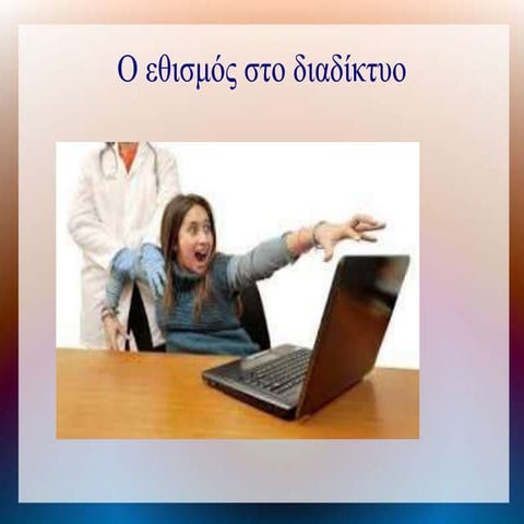 ΕΘΙΣΜΟΣ ΣΤΟ ΔΙΑΔΙΚΤΥΟ.ppt