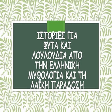 ΦΥΤΑ ΚΑΙ ΛΟΥΛΟΥΔΙΑ .pptx